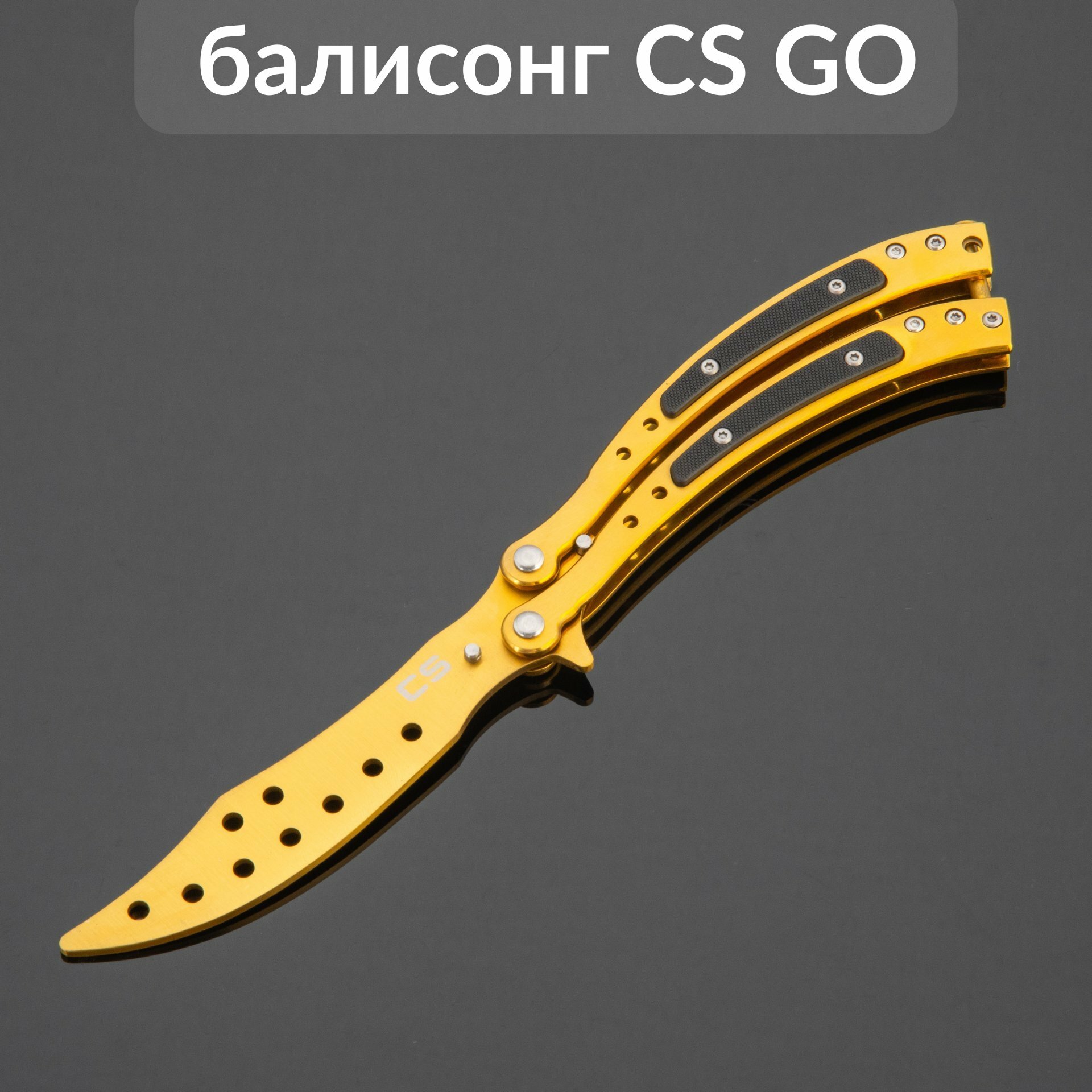 Тренировочный нож-бабочка балисонг CS , клинок пластик, рукоять сталь 420, артикул CS031G