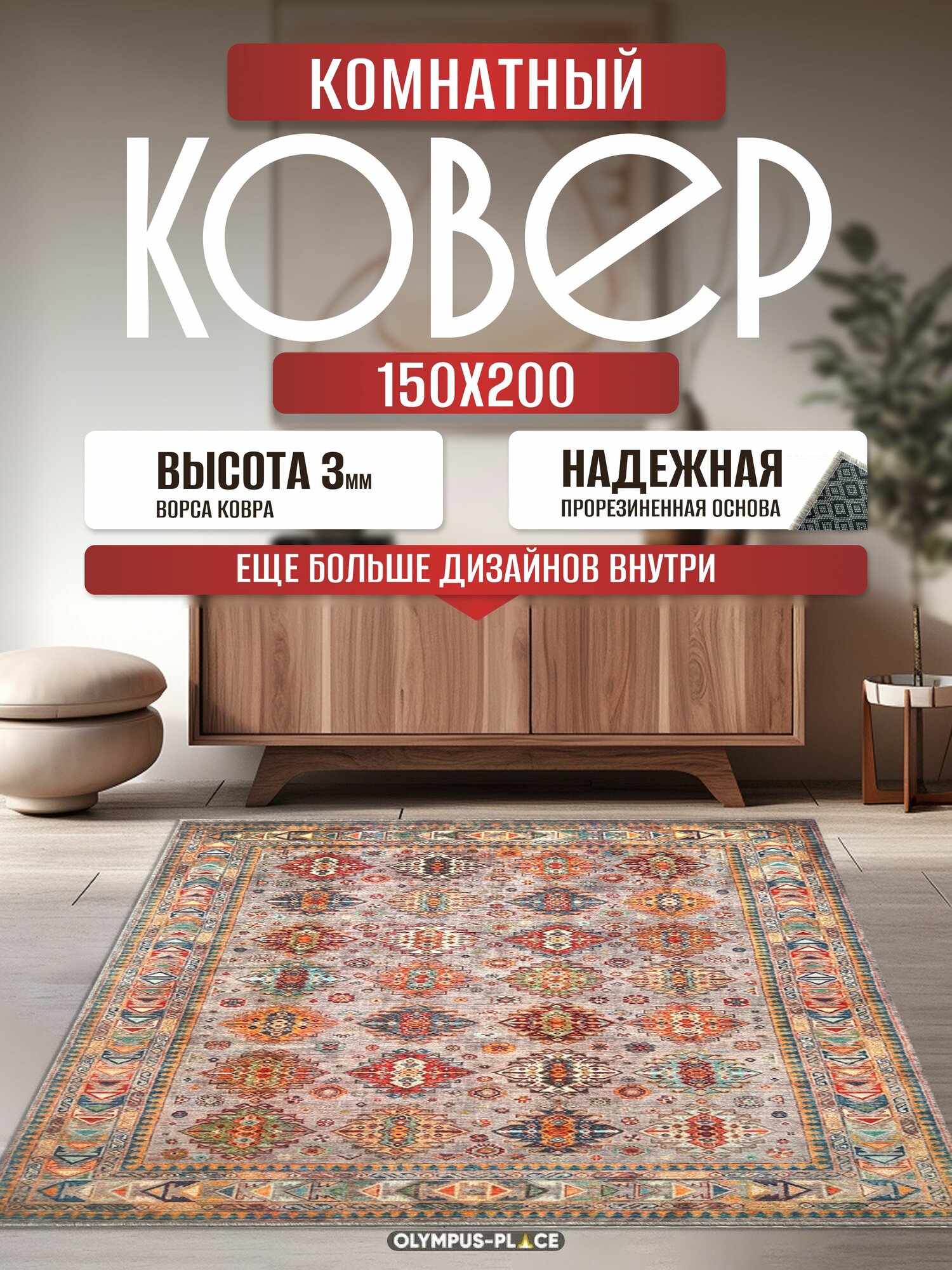 Ковер на пол безворсовый комнатный, 150 на 200; 1,5x2,0