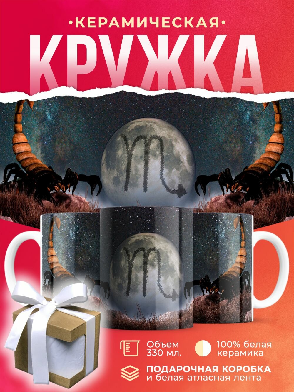 Кружка Знак Зодиака Скорпион на ночном небе / 330 мл