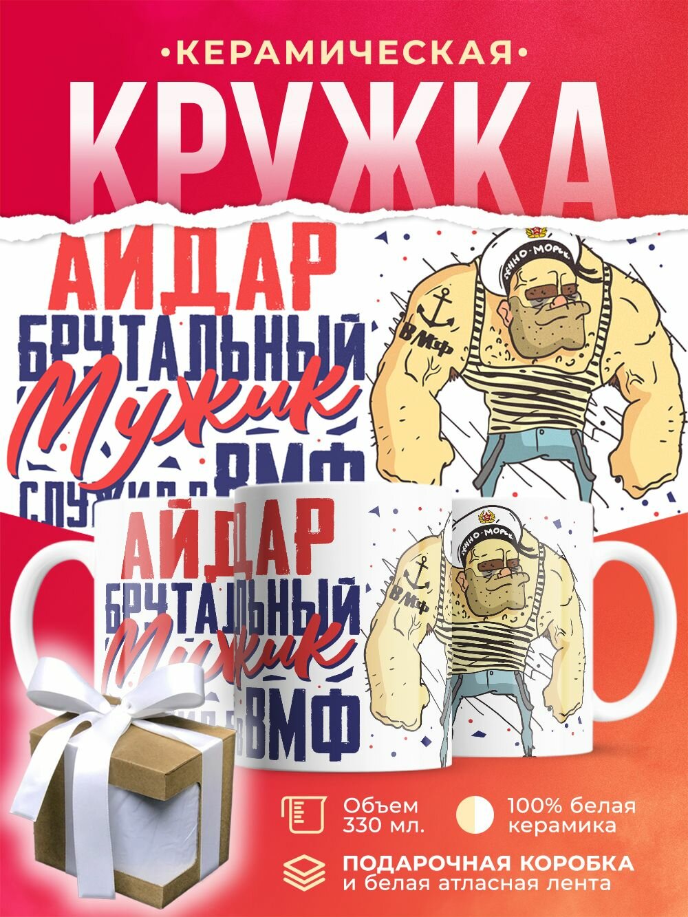 Кружка ВМФ, Айдар брутальный мужик / 330 мл