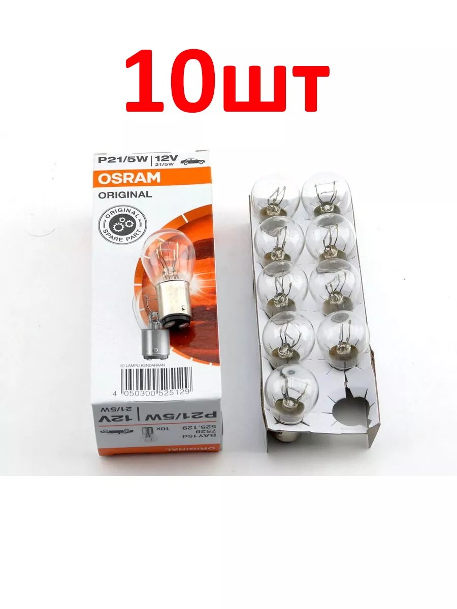 Лампа автомобильная 7528 OSRAM BAY15d P21/5W 21/5Вт 12В 10шт