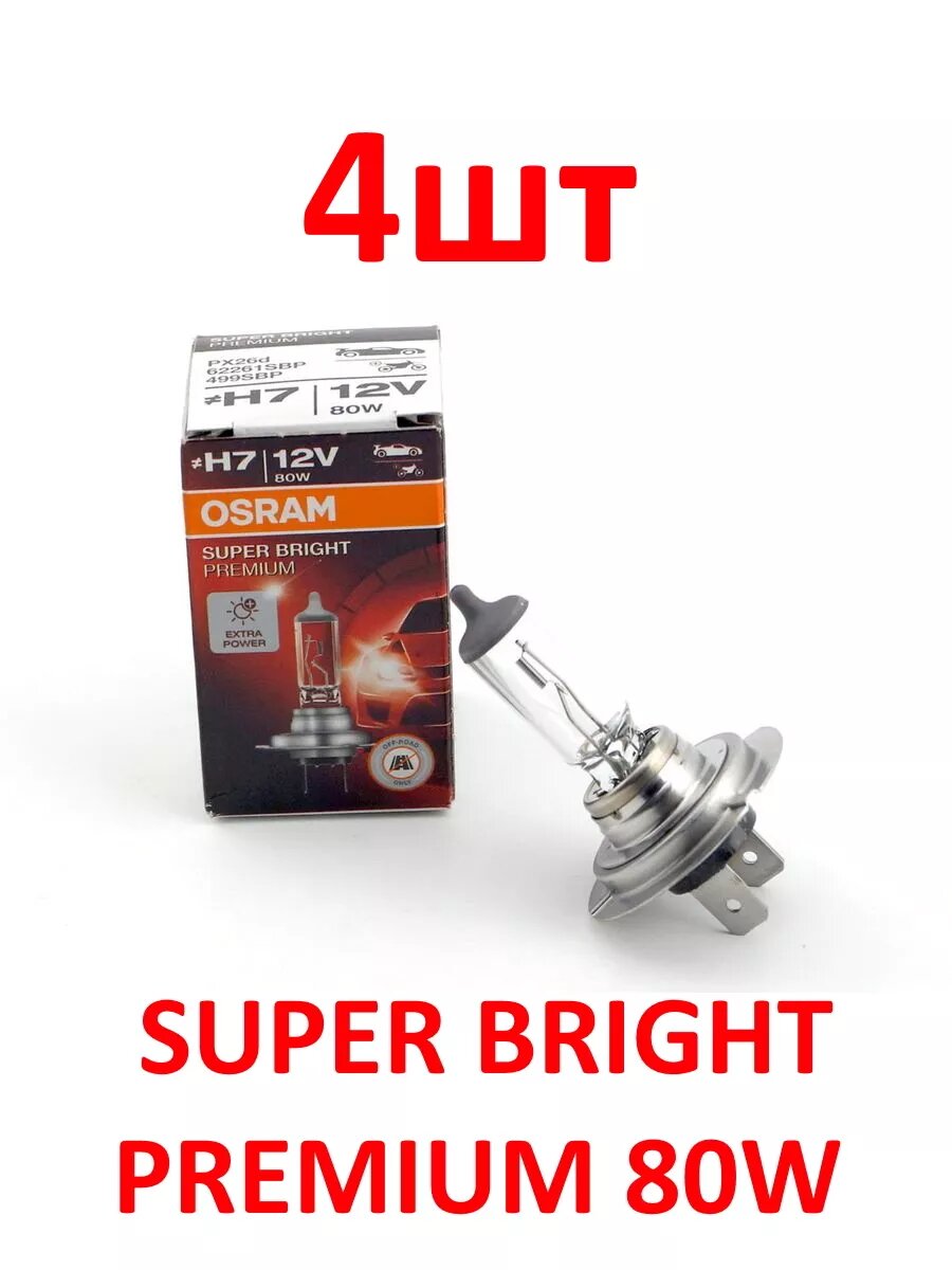 Лампа 62261SBP OSRAM SUPER BRIGHT PREMIUM H7 80вт 12в (4шт)