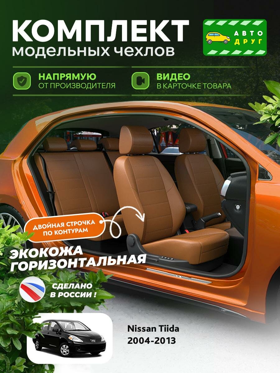 Чехлы на Ниссан Тиида