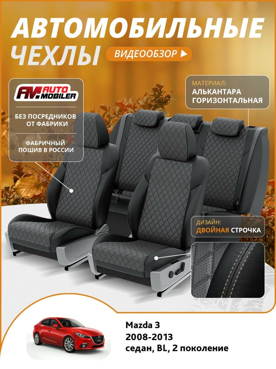 Чехлы на Мазда 3 БЛ 2