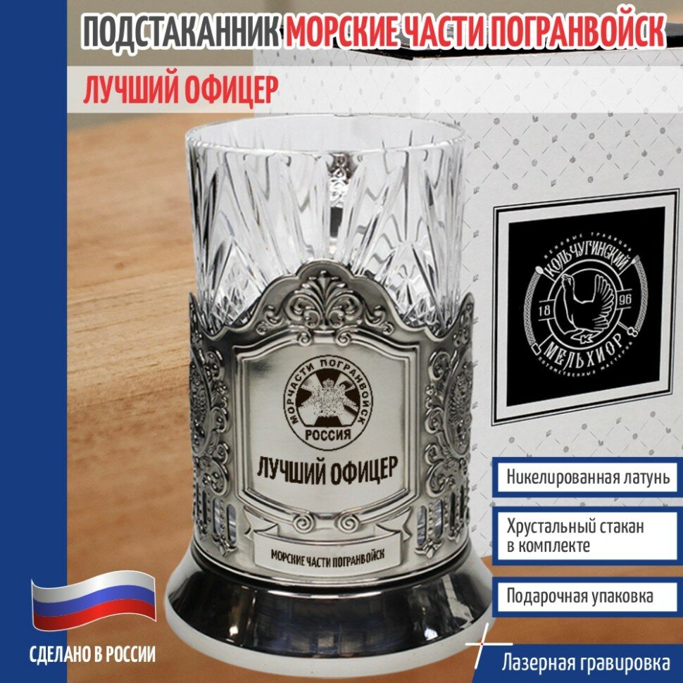 Кольчугинский мельхиор __Подстаканник МП "Лучший офицер" со стаканом