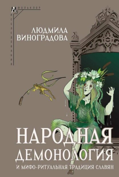 Народная демонология и мифо-ритуальная традиция славян [Цифровая книга]