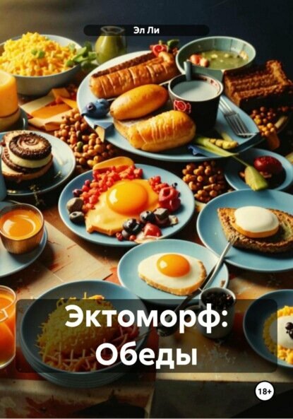 Эктоморф: Обеды [Цифровая книга]