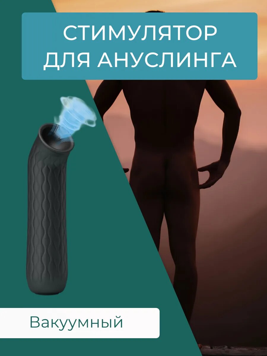 Вакуумный анальный стимулятор Pretty Love "Anal Sucking", 12 режимов работы, силикон