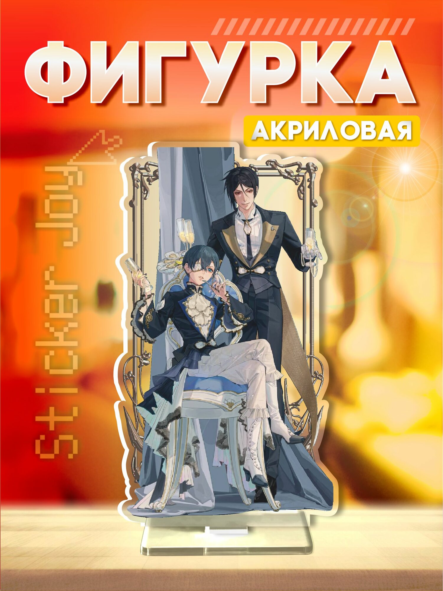 Акриловая фигурка Темный дворецкий аниме Black Butler
