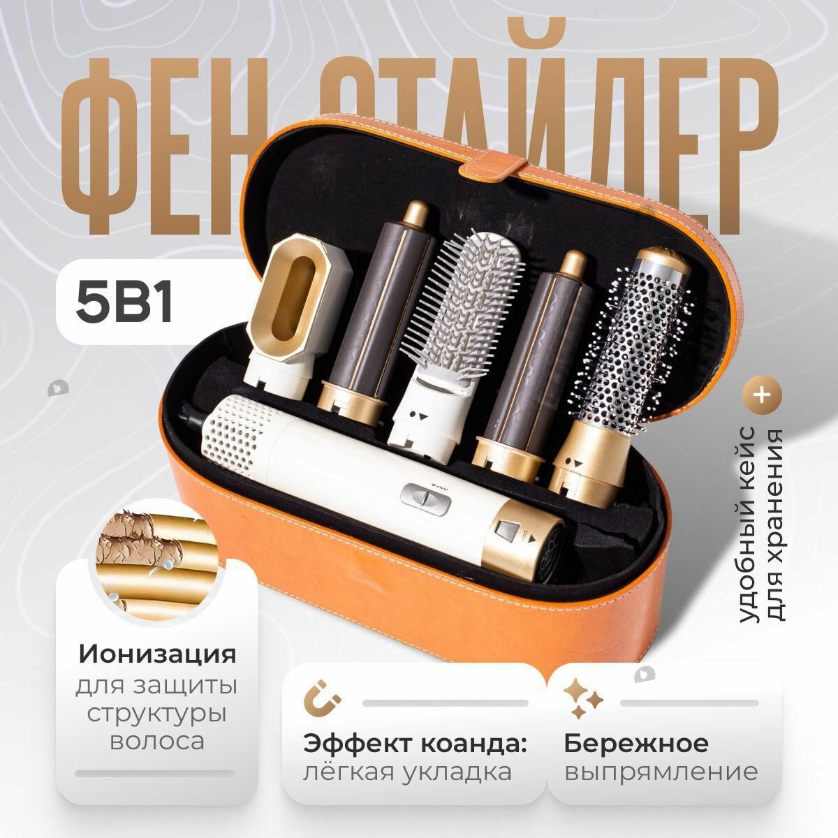 Фен стайлер 5в1 с кейсом для хранения