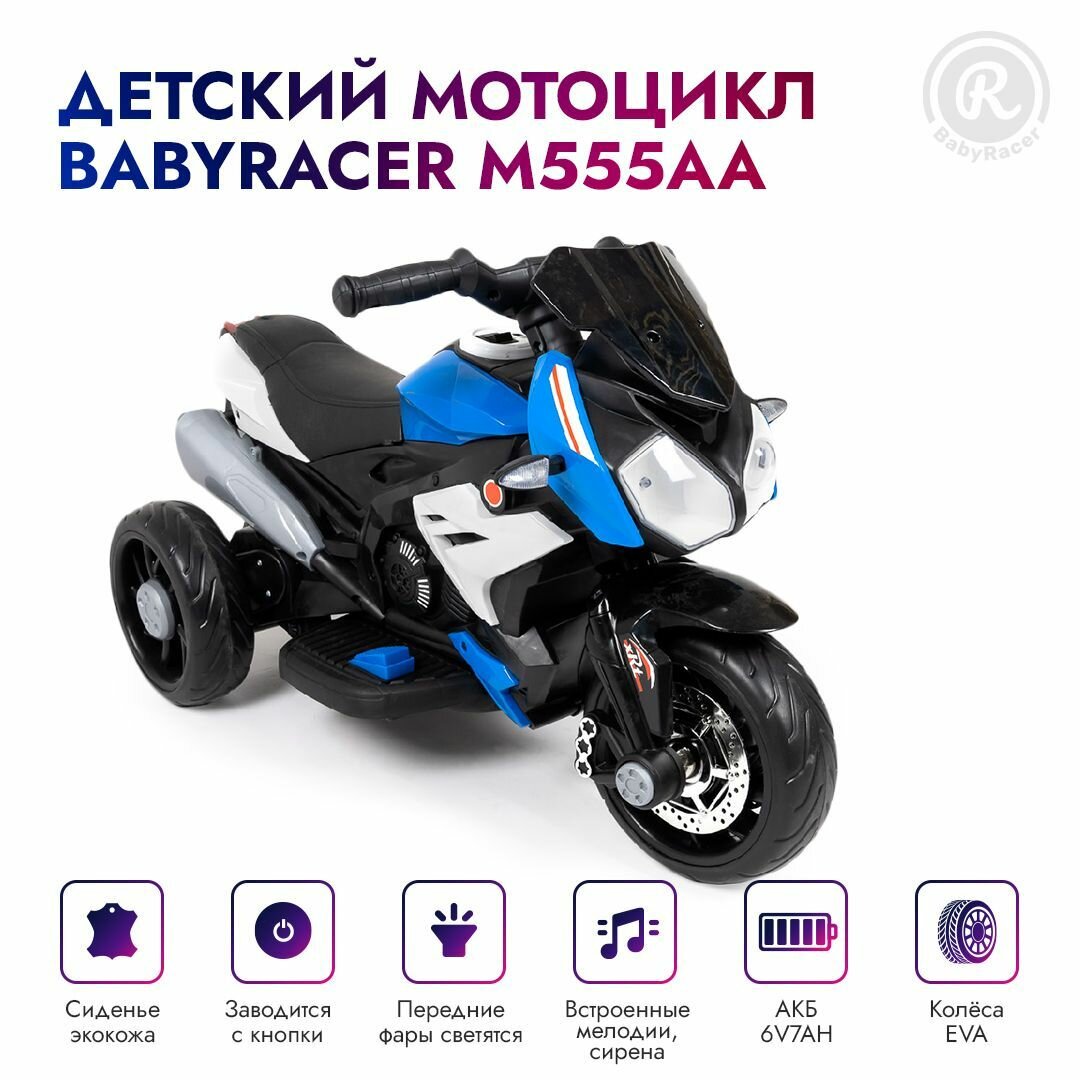 Электромотоцикл BabyRacer "М555AA", для детей от 2 до 5 лет, с музыкальными эффектами