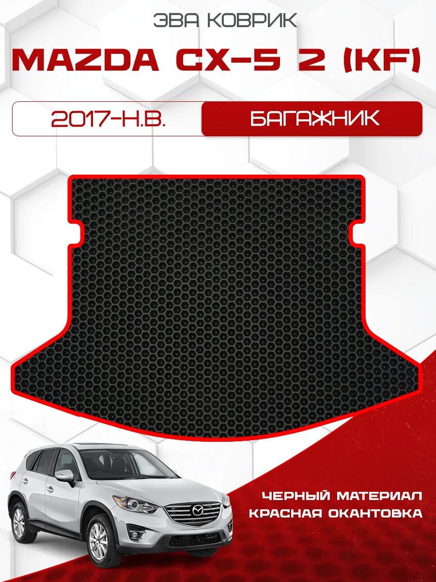 Эва коврик в багажник для Mazda CX-5 2 (KF) 2017-НВ / Мазда СХ 5 (КФ) 2 поколение