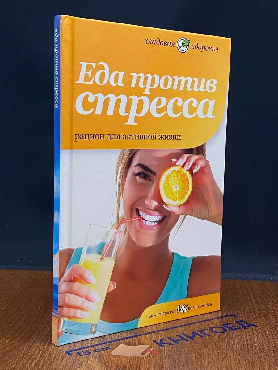 Книга. Еда против стресса. Рацион для активной жизни 2012 (2039769900779)