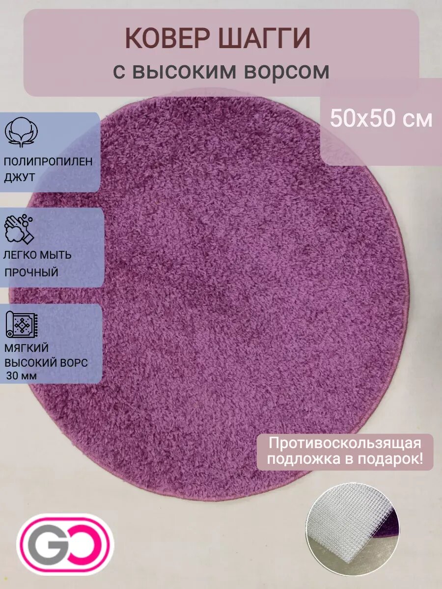 Ковер круглый шагги 50х50 см розово-фиолетовый(11)_Шагги_50х50