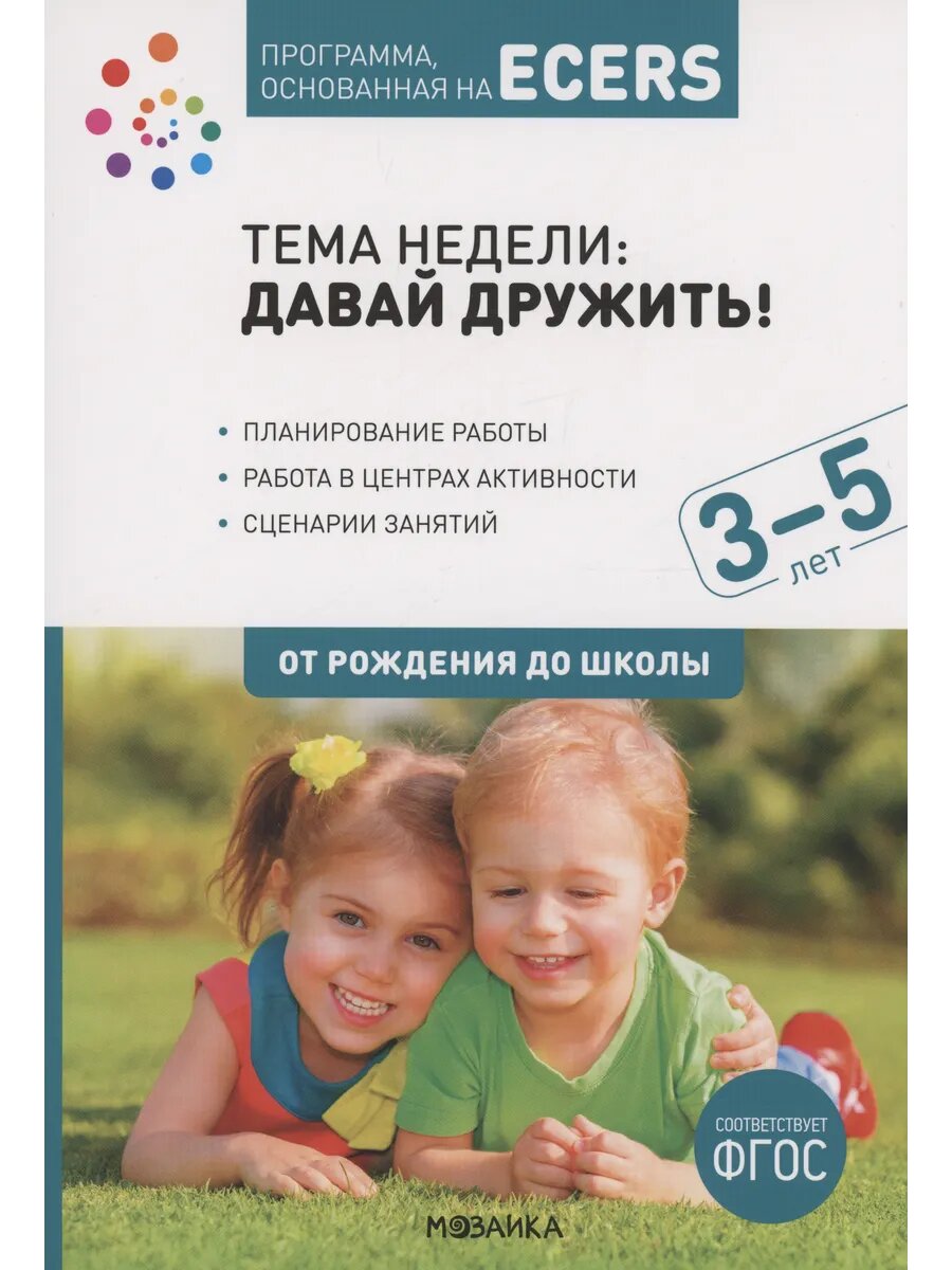 Программа, основанная на ECERS . Тема "Давай дружить!" . 3
