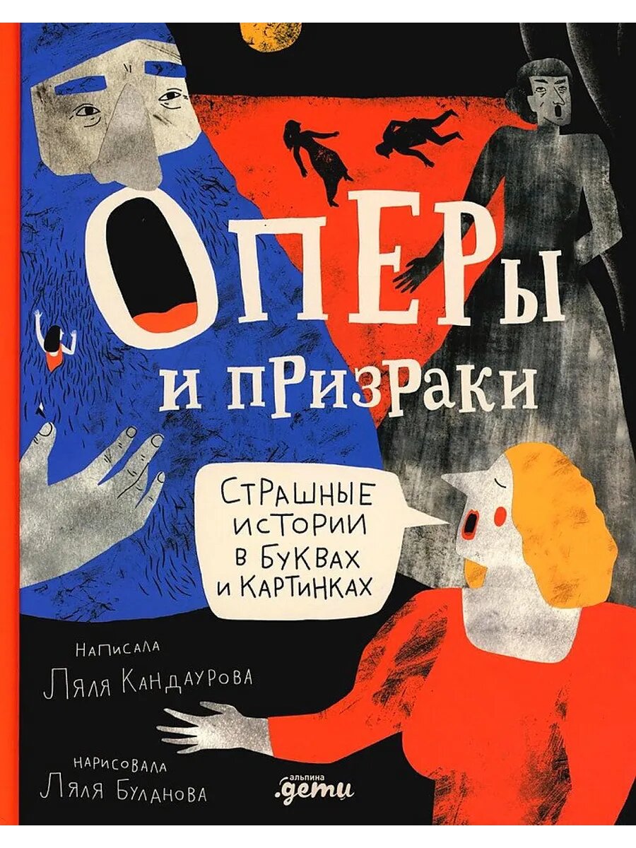 Оперы и призраки. Страшные истории в буквах и картинках