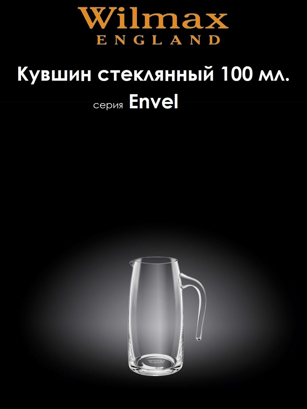 Кувшин стеклянный Envel 100 мл. (без крышки). Wilmax