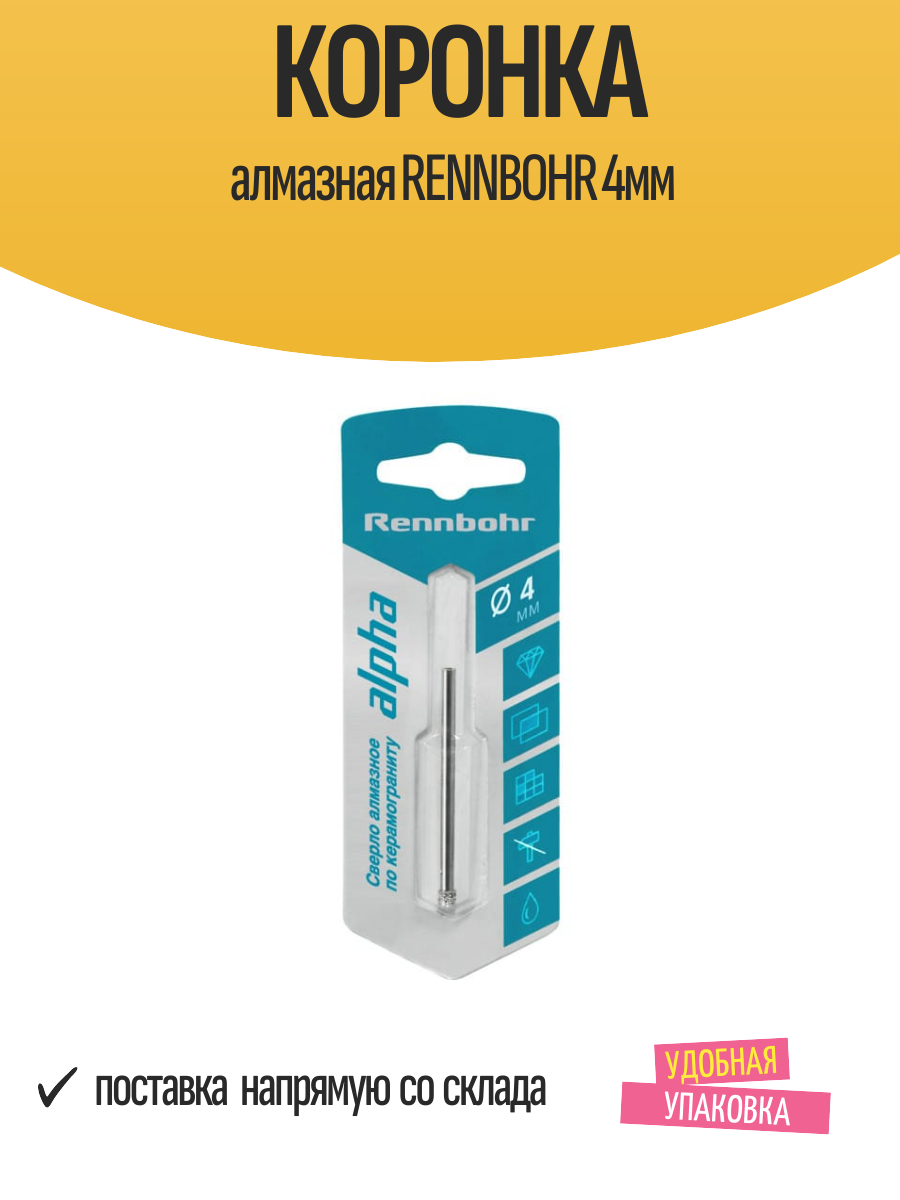 Коронка RENNBOHR, алмазная, трехгранный хвостовик, 4мм, для керамики