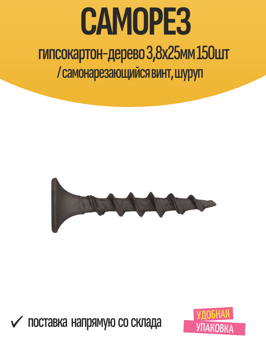 Саморез гипсокартон-дерево 3,8х25мм 150шт / самонарезающийся винт, шуруп