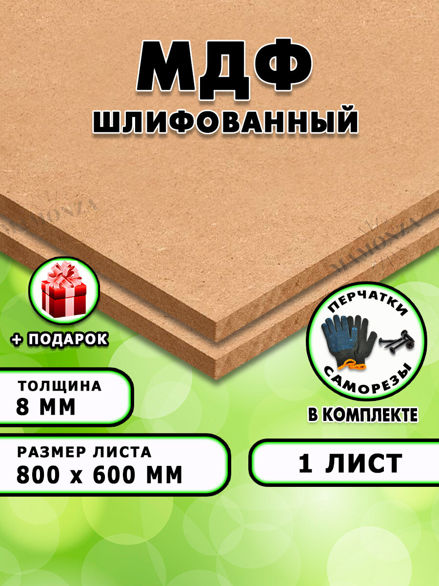 МДФ шлифованная, для строительства и мебели, Размер 800х600, 1 лист, толщина 8мм