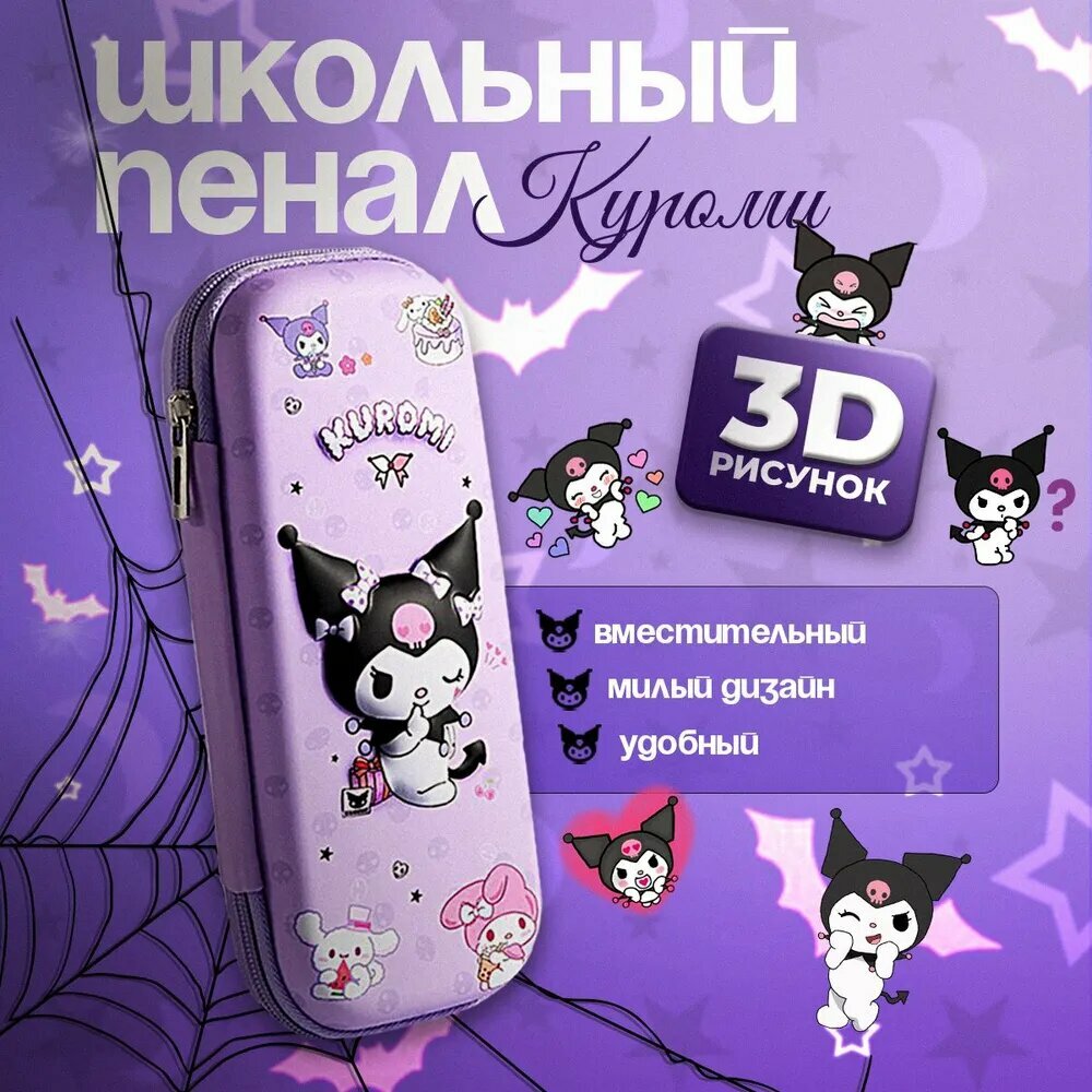 Школьный пенал Куроми 3D антистресс сиреневый для девочек сквиш (без наполнения)