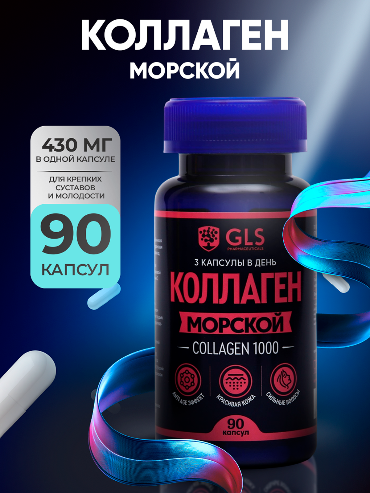 Коллаген морской с гиалуроновой кислотой и витамином С, для красивой кожи, 90 капсул по 430 мг