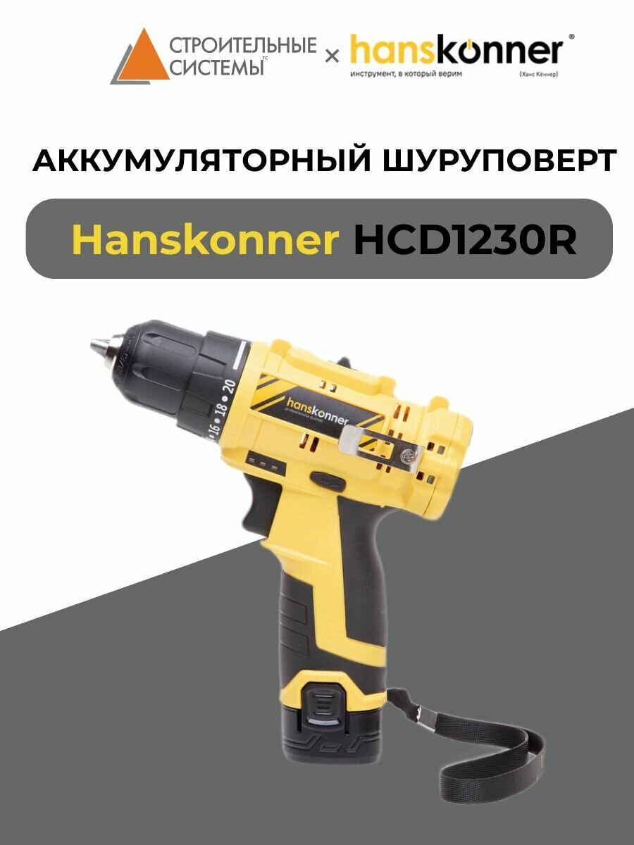 Аккумуляторная дрель-шуруповерт Hanskonner HCD1230R