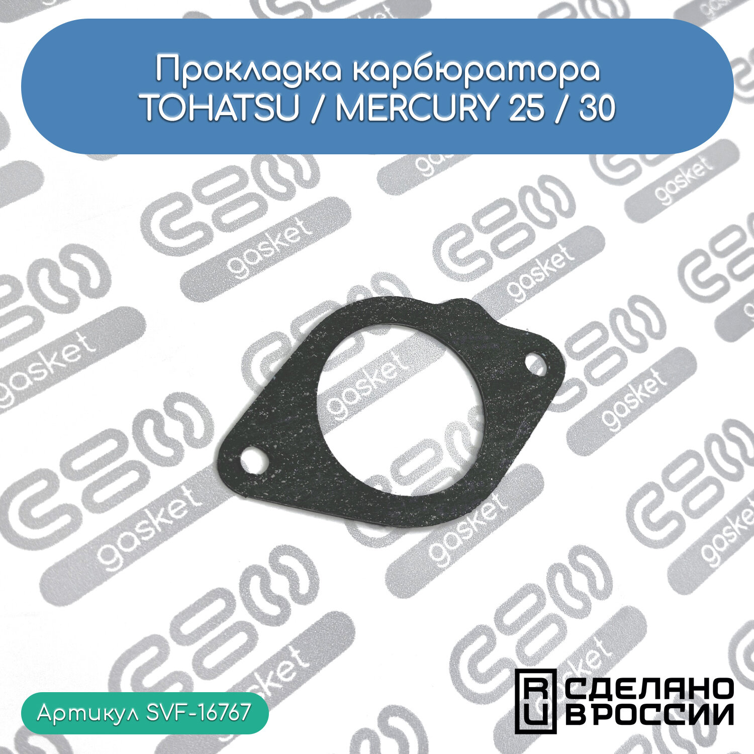 Прокладка карбюратора для лодочных моторов TOHATSU / MERCURY 25 / 30 (853702007) чер.