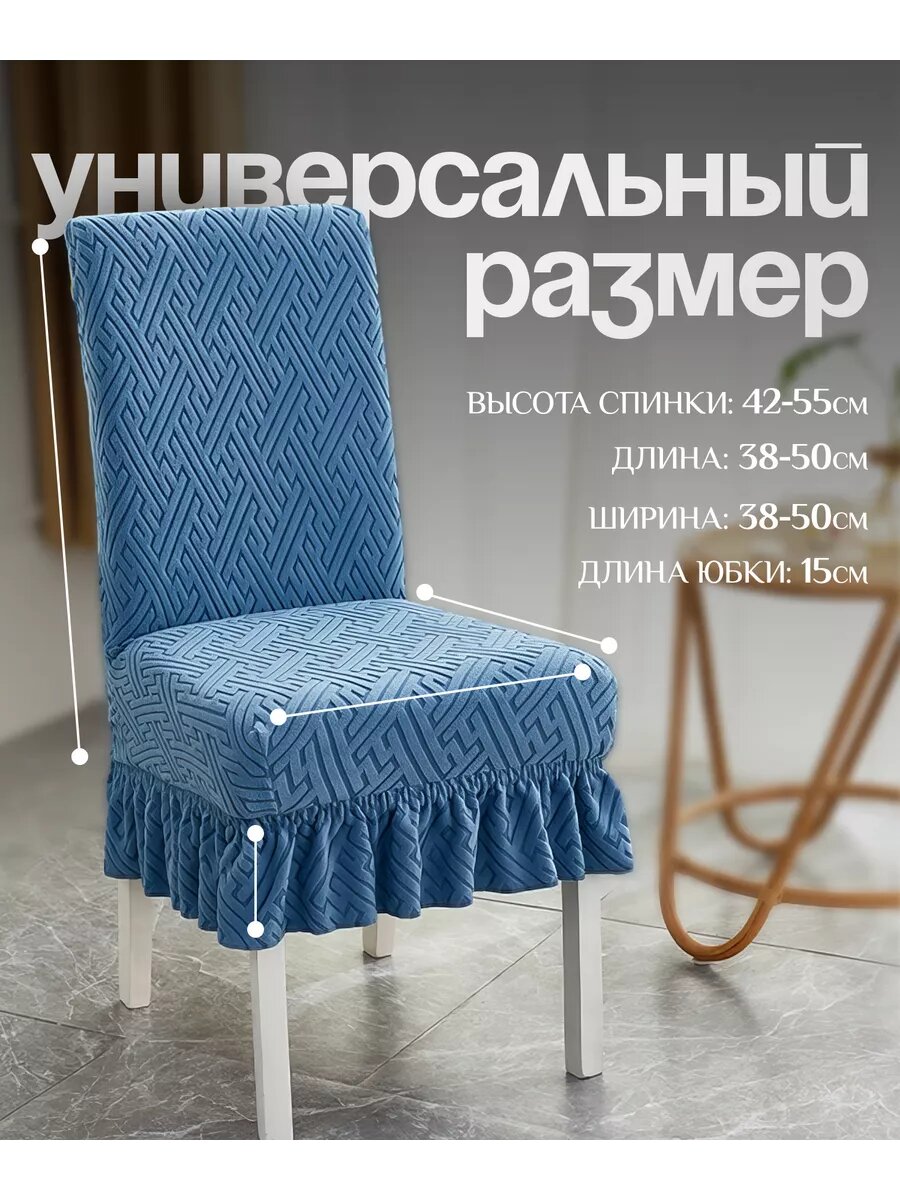 Чехол для стульев с юбкой кремовый 6 штук