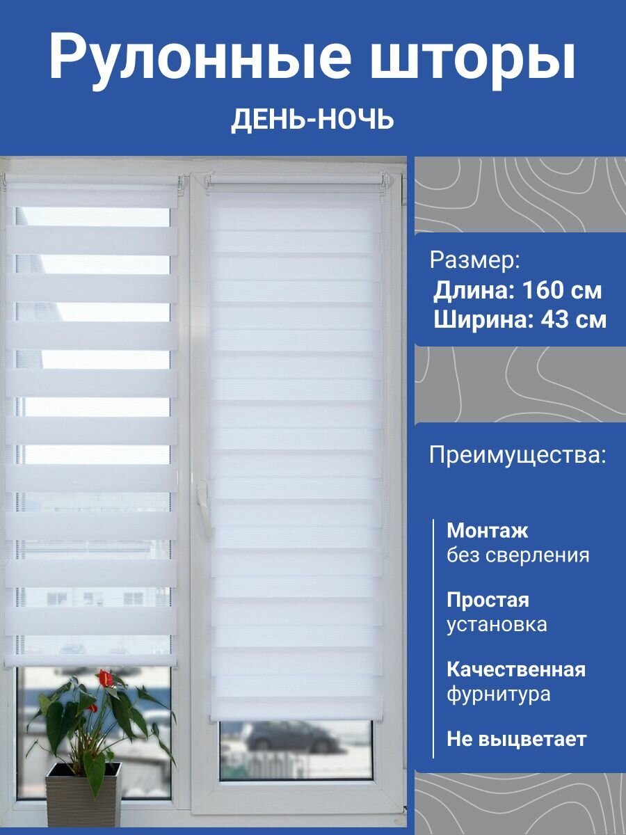Рулонная штора АС март Баланс (007.01) день-ночь Белый 43х160см. Жалюзи на балкон, на кухню, в спальню.