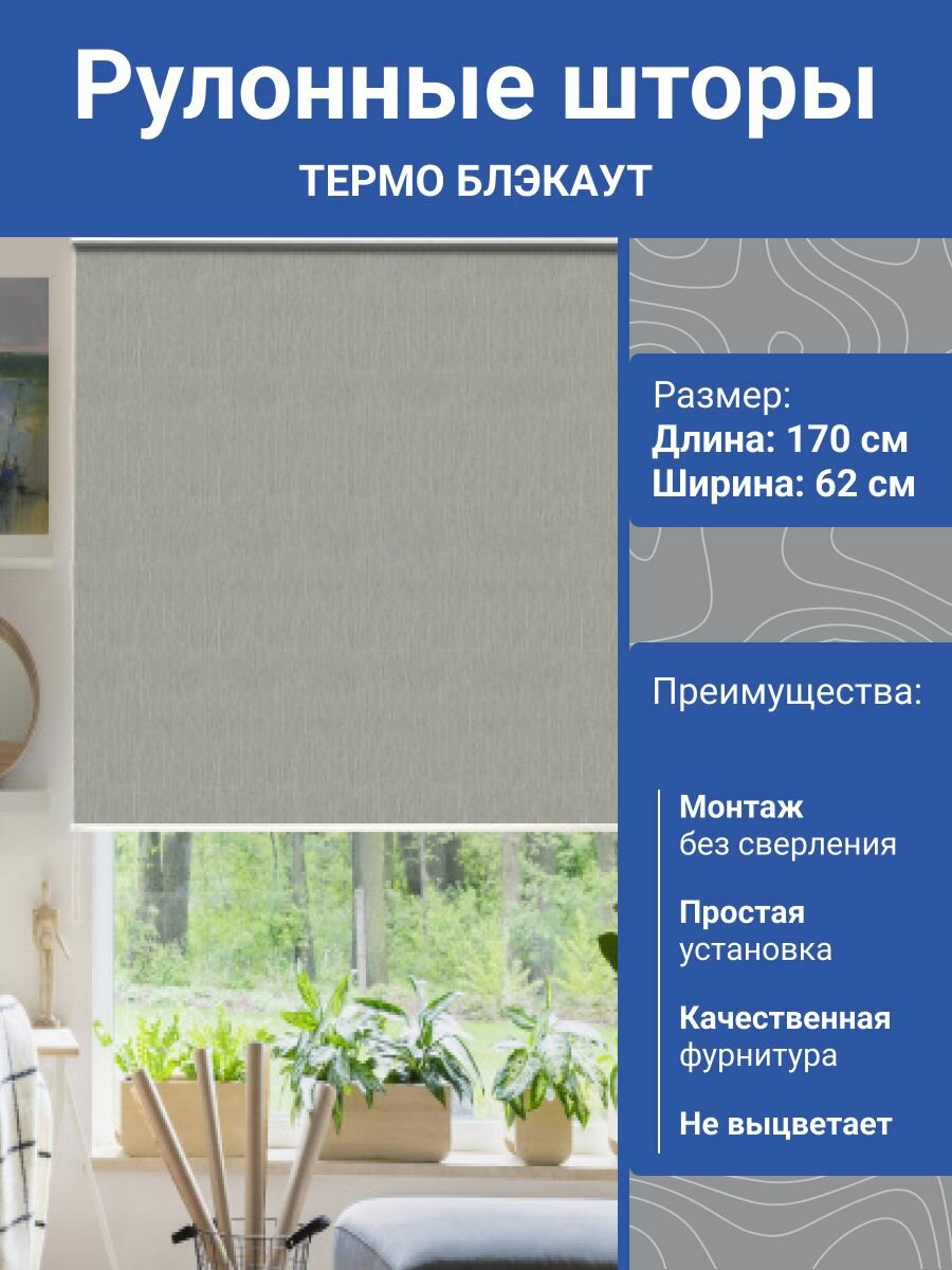 Рулонная штора Delfa СРШ-01МП-76512 66(62) "натур термо-блэкаут" 62х170 см. Жалюзи на балкон, на кухню, в спальню.