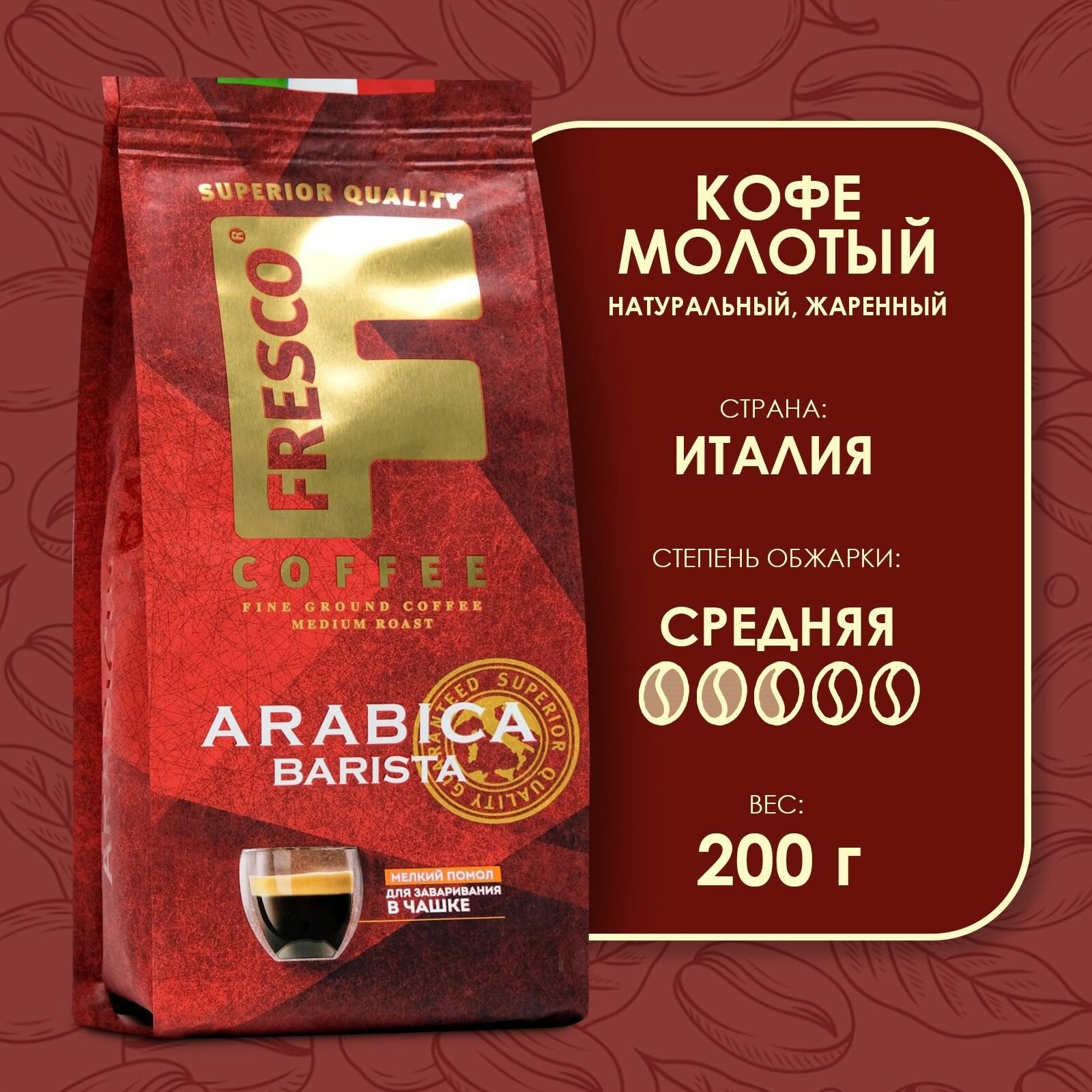 Кофе FRESCO Arabica Barista для чашки 200г молотый пакет