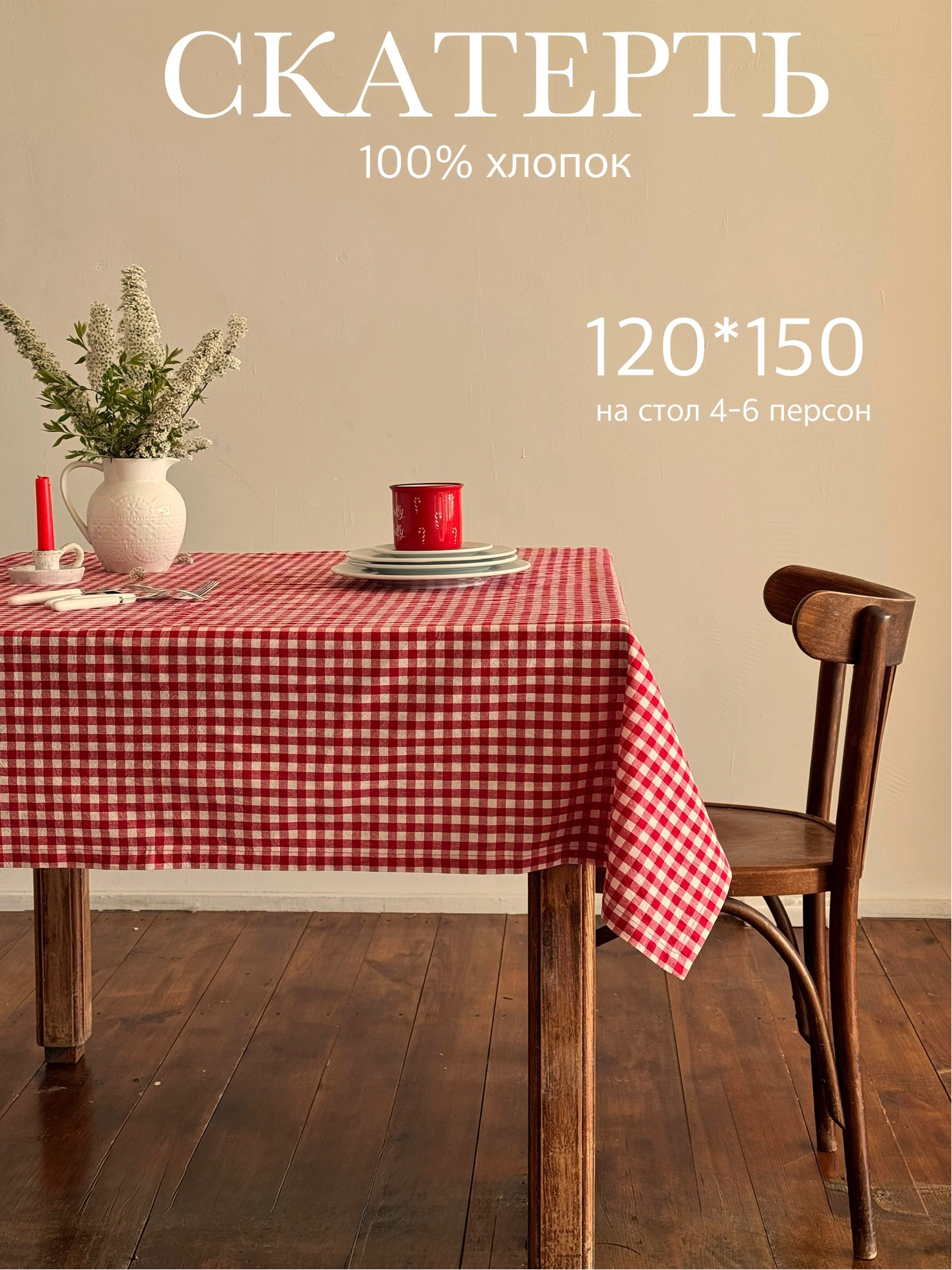 Скатерть сундук, хлопковая, на стол, прямоугольная, в клетку, вареный хлопок, итальянский стиль, красная, 120*150 см