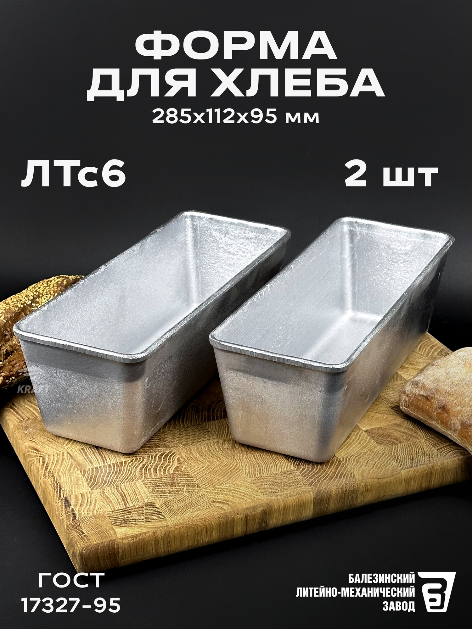 Форма хлебопекарная 2 штуки 285х112х95 мм ЛТс6 из пищевого алюминия АК5М2 для тостового хлеба ГОСТ 17327-95