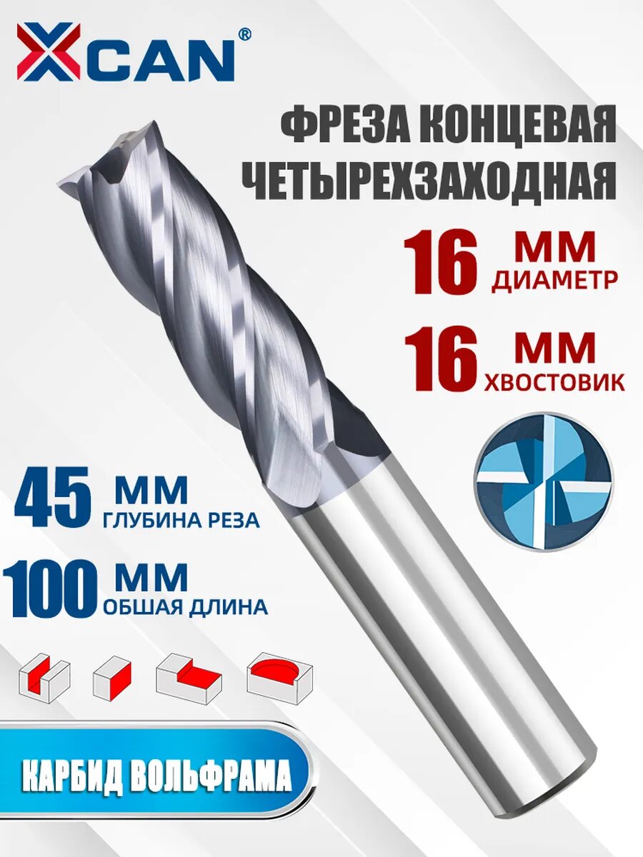 Фреза по металлу концевая 16мм твердосплавная 16х45х16х100мм