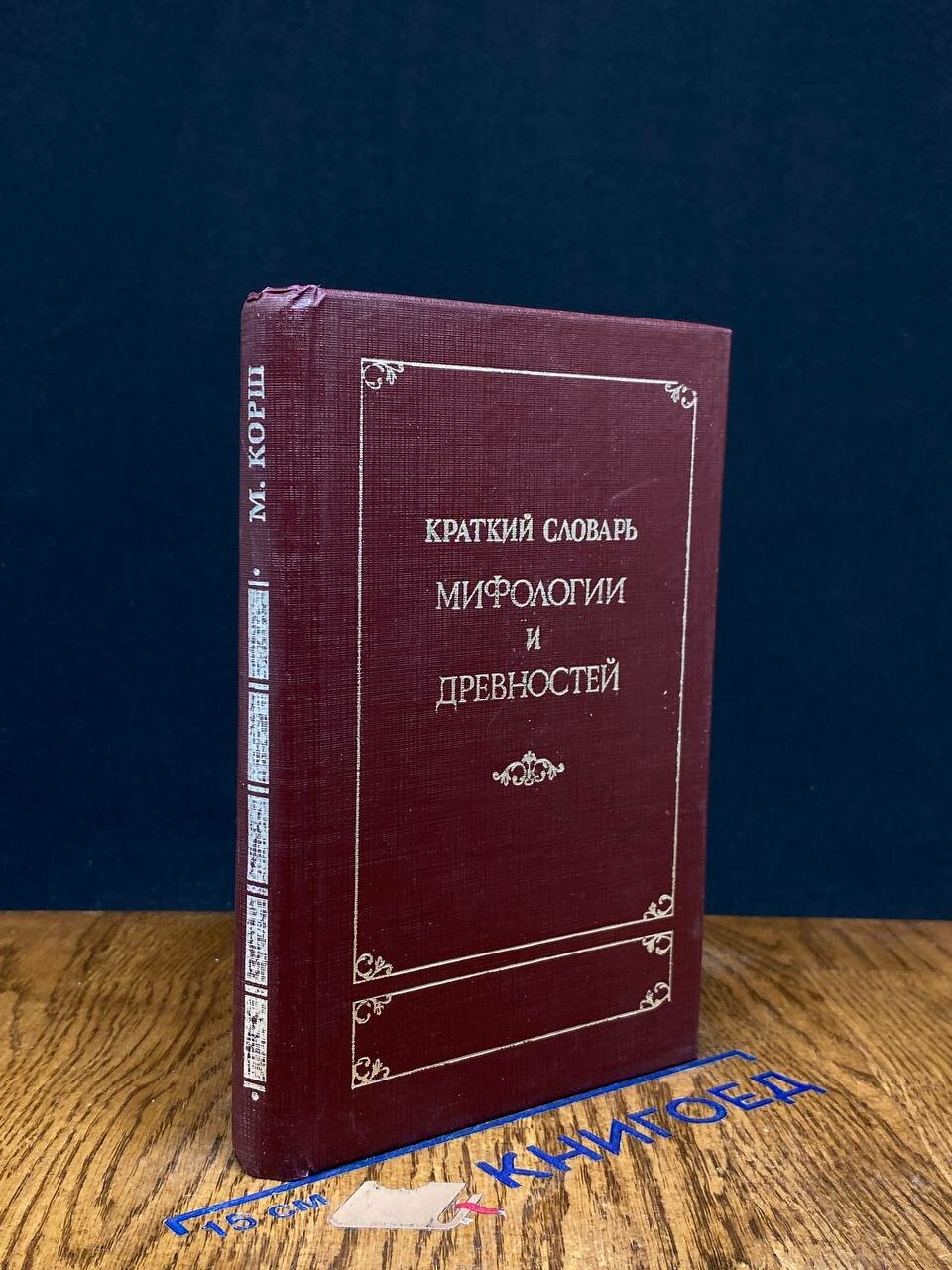 Книга. (Дефект) Краткий словарь мифологии и древностей 1993 (2044427628438)
