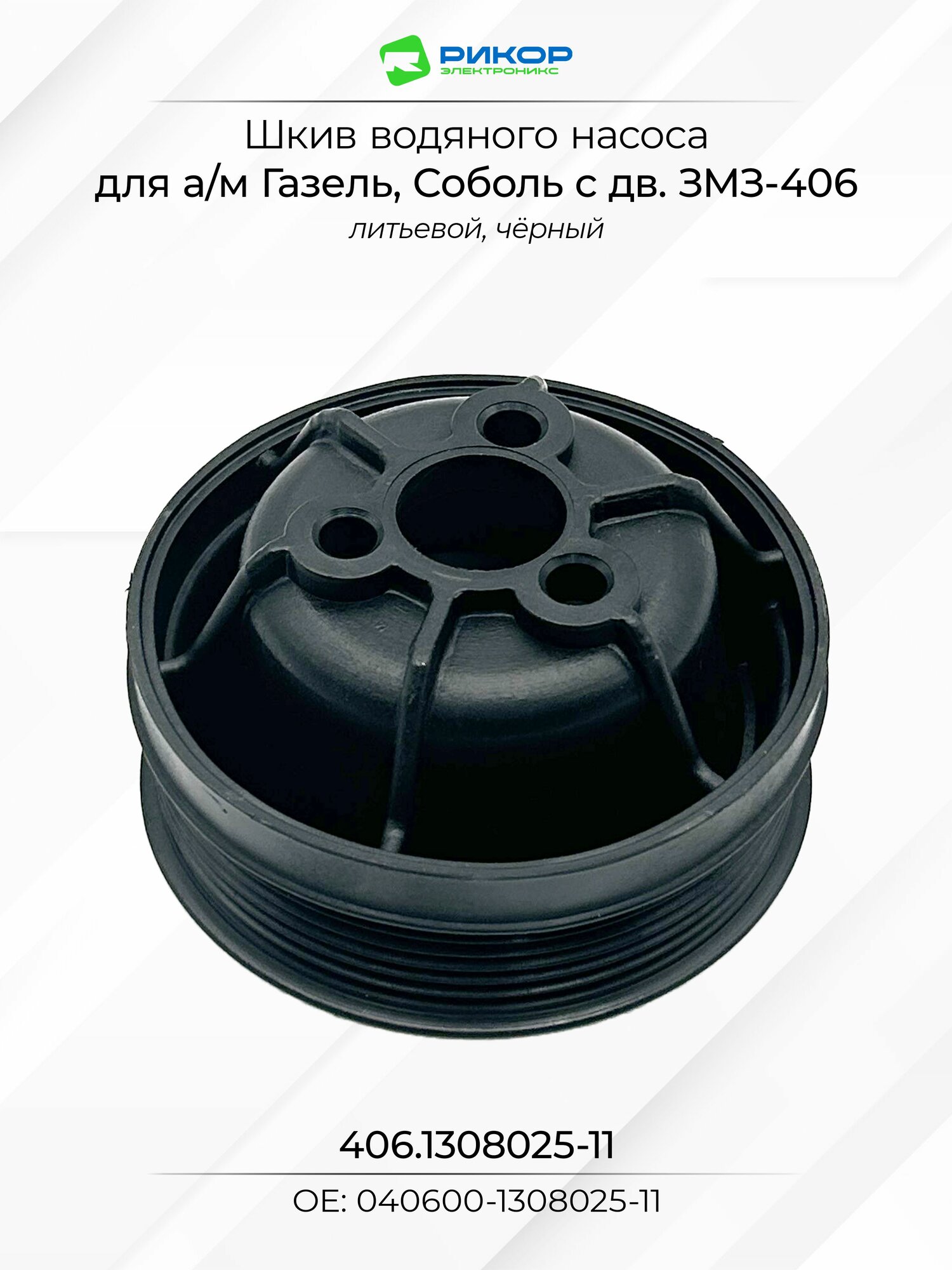 Шкив водяного насоса литьевой ЗМЗ-406 для а/м Газель, Соболь - Рикор Электроникс арт. 406.1308025-11