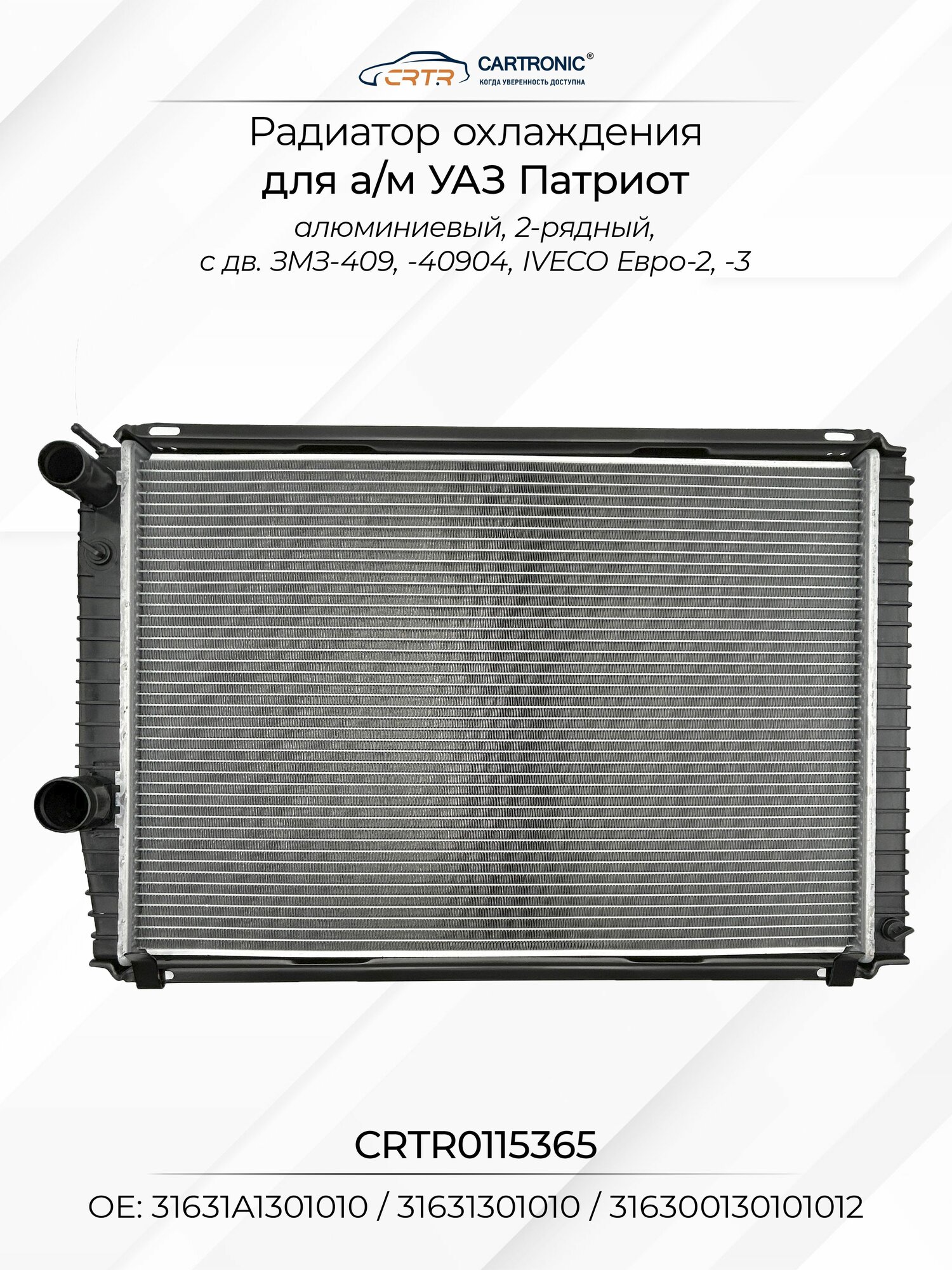 Радиатор охлаждения двухрядный для а/м УАЗ Патриот (ЗМЗ-409, IVECO, Евро-2, -3) - Cartronic арт. CRTR0115365