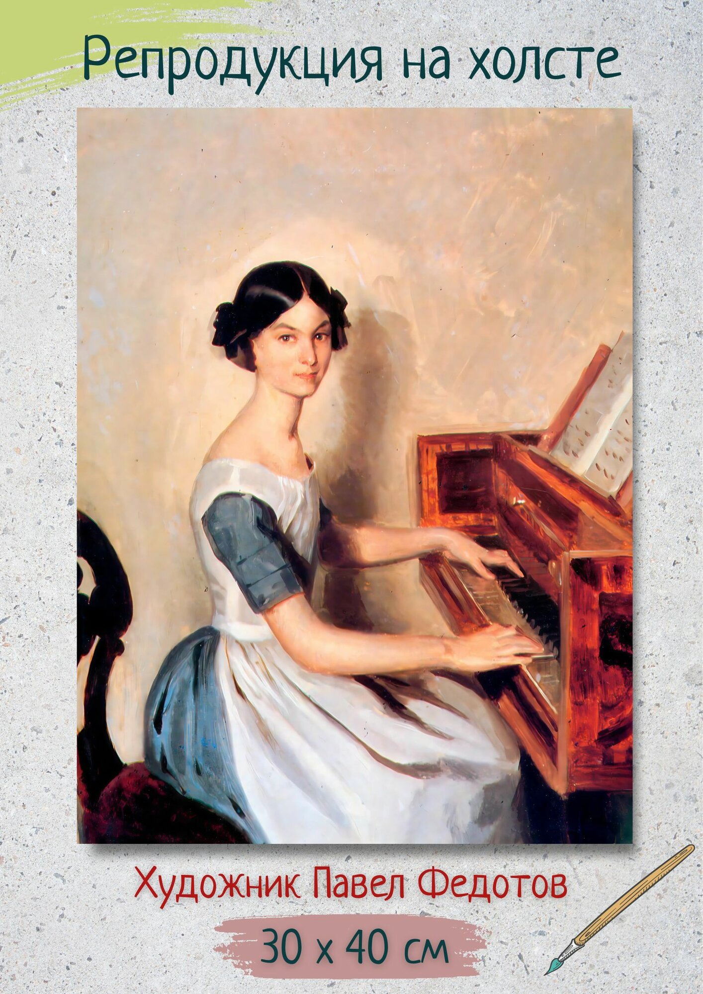 Федотов Павел Андреевич "Надежда Петровна Жданович (Вернер) за фортепиано". Картина на холсте 30х40 см репродукция