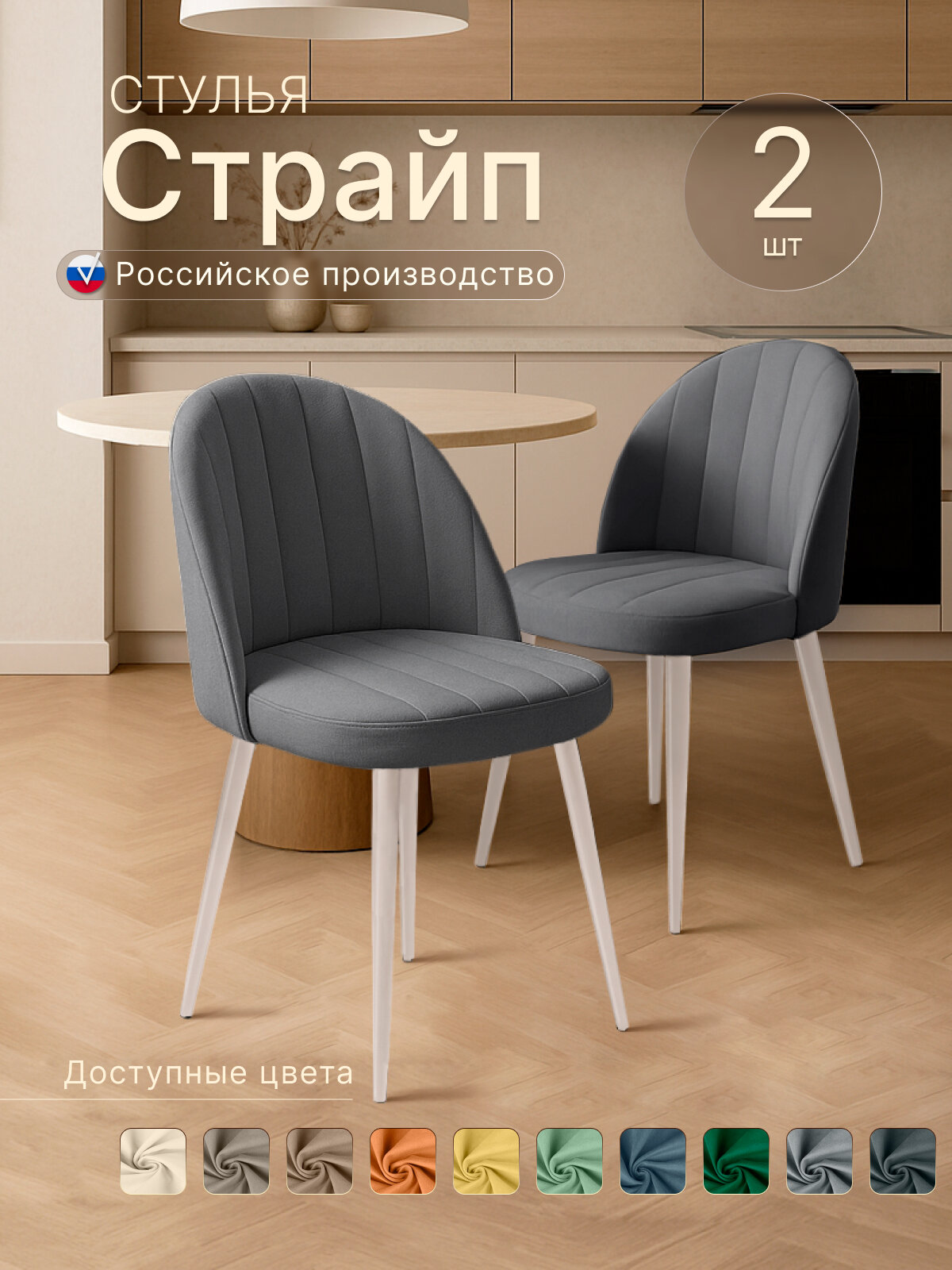 Комплект стульев для кухни "Страйп опоры белые" Мелиса 35, 2 шт, стул мягкий со спинкой, велюр