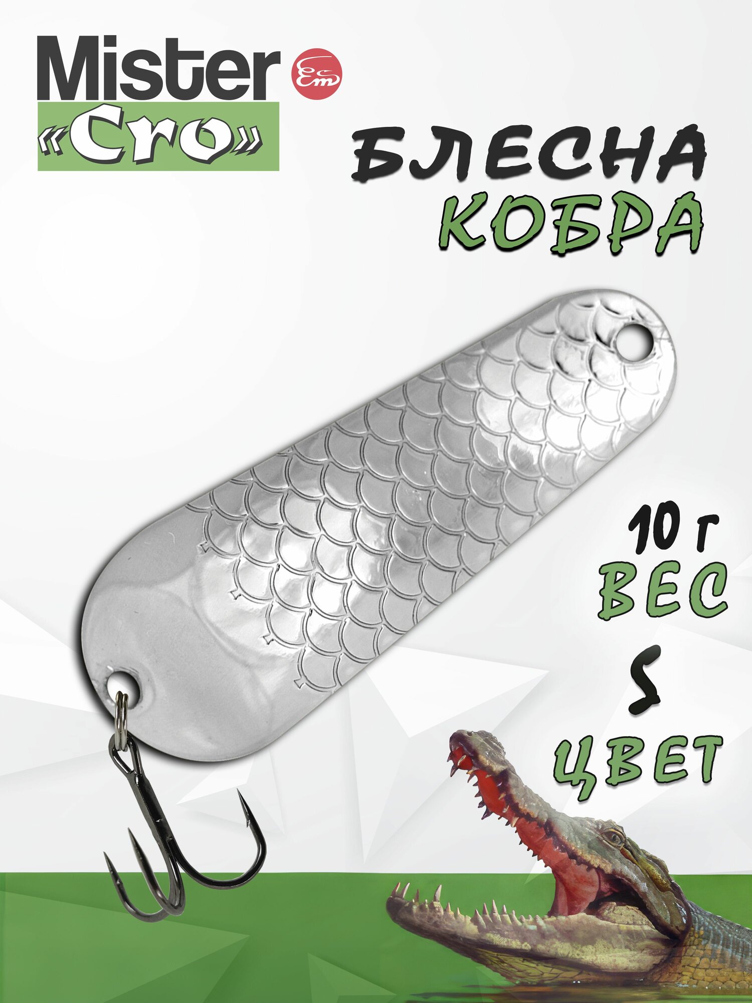 Блесна Mister Cro кобра, 50/10 S, блесна на щуку, колебалка