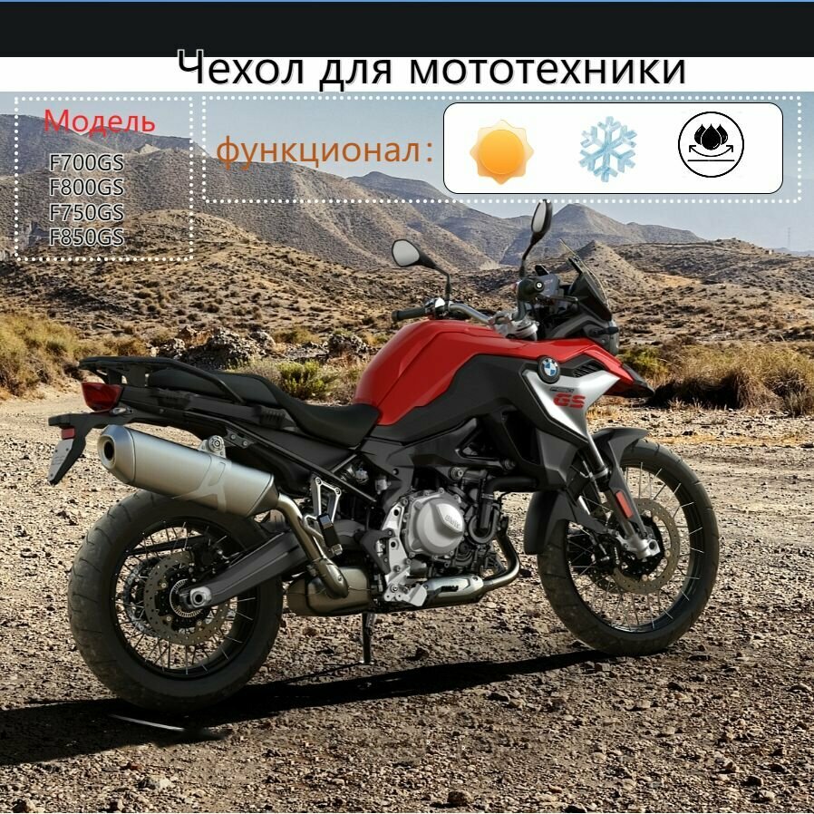 Чехол для мотоцикла BMW F700GS / F800GS, эндуро, защитный тент от дождя и солнца, Мото чехол BMW F750GS / F850GS