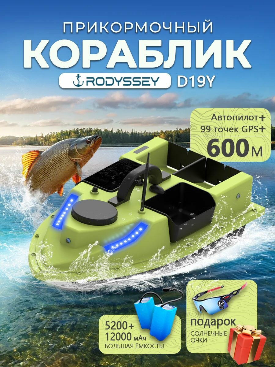 Прикормочный кораблик RODYSSEY D19Y GPS 5200+12000 мАч