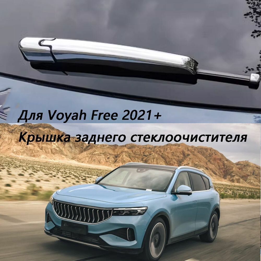 Крышка заднего стеклоочистителя, хромированная накладка для Voyah Free 2021-2023, полоски козырька от дождя, наружное украшение, автомобильные аксессуары