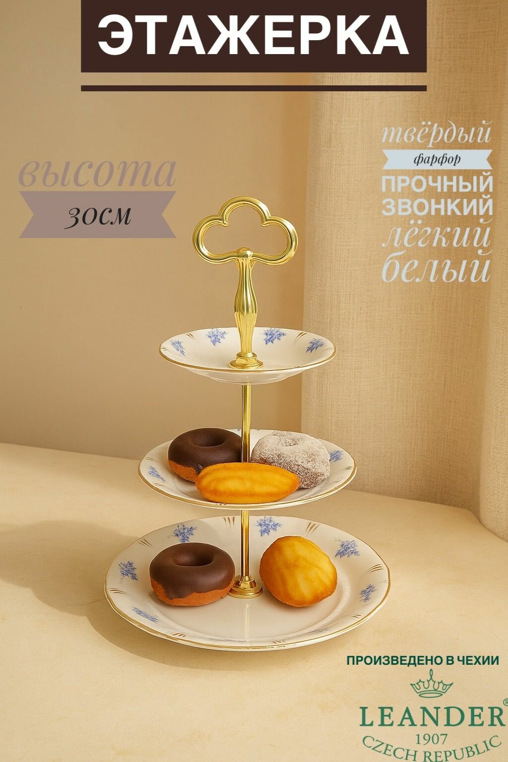 Горка для фруктов Соната 3 уровня Leander Соната декор 0009 Голубые цветы