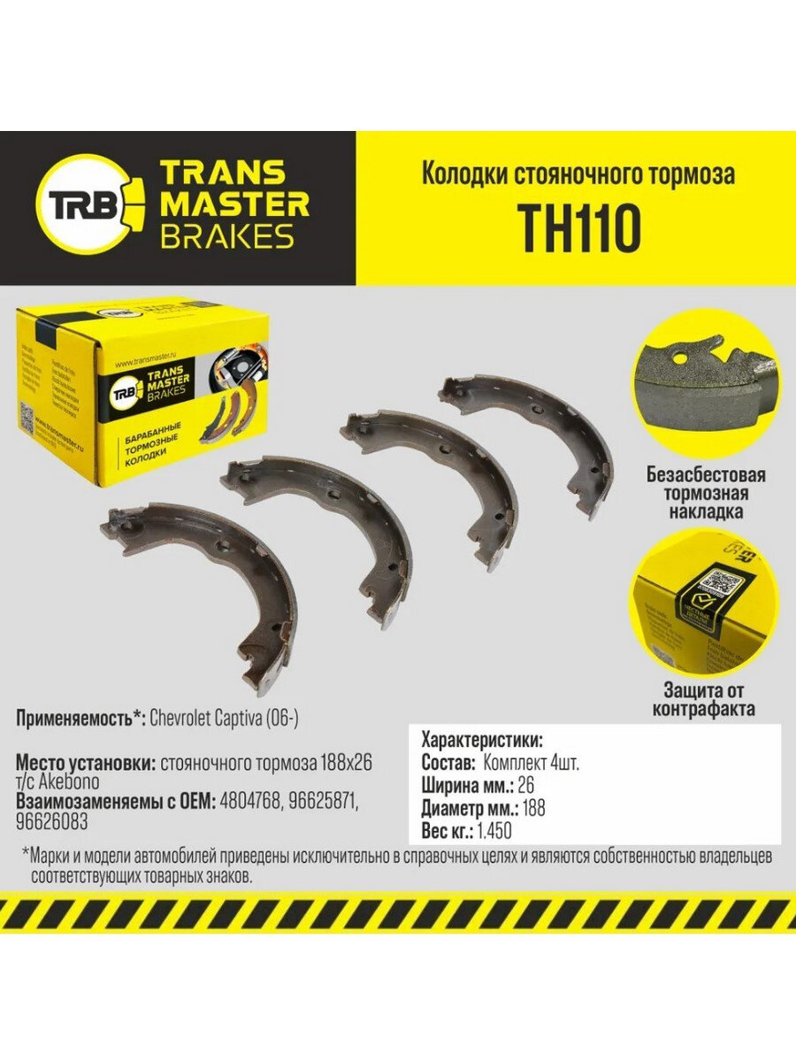 Колодки стояночного тормоза TRANSMASTER TH110 для а/м Chevrolet Captiva