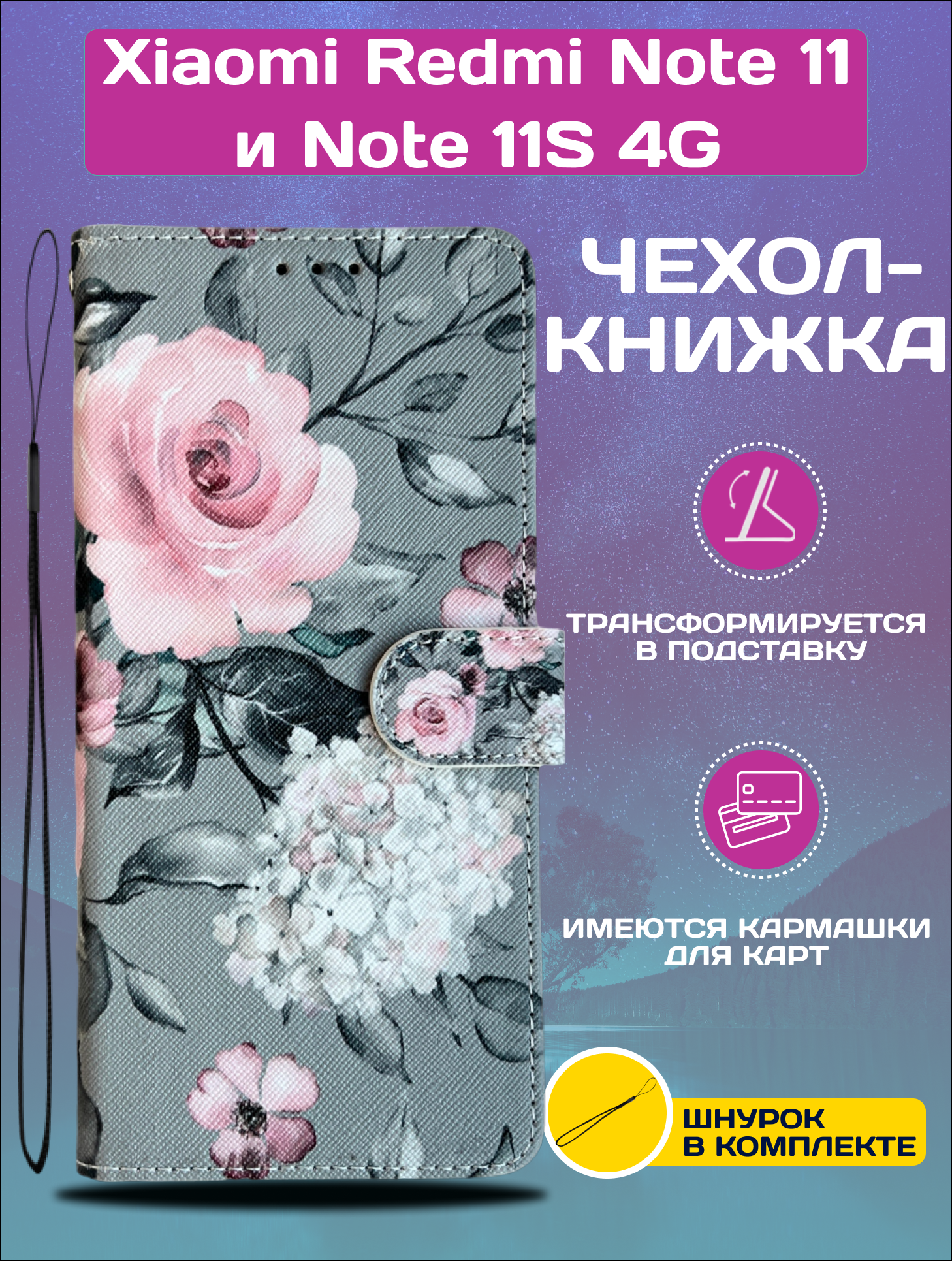 Чехол книжка wallet case на Xiaomi Redmi Note 11 и Note 11S 4G / Редми Нот 11 и Нот 11S 4G с рисунком (Розы на сером)