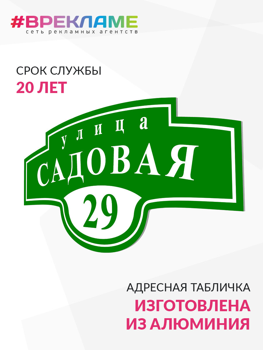 Адресная табличка на дом УФ печать (не выгорает), домовой знак, 680 х 290 мм, алюминий, зеленая, Врекламе