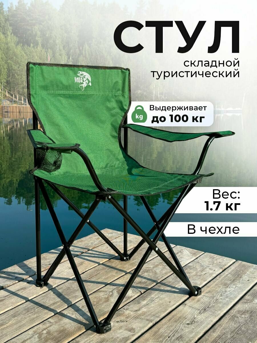 Стул складной туристический "улов" в чехле, походный стул для рыбалки и туризма, зеленый
