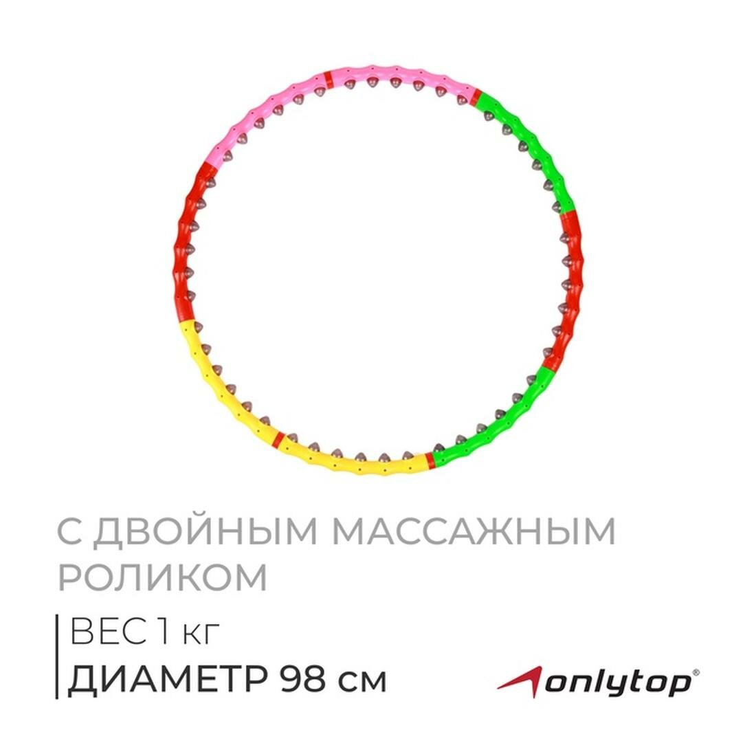 Обруч ONLYTOP, разборный с массажным двойным роликом, диаметр 98 см, толщина 2,5 см, вес 1 кг, разноцветный